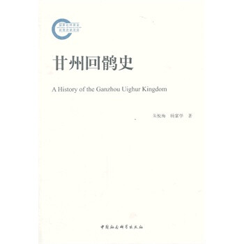 甘州回鹘史【正版图书】
