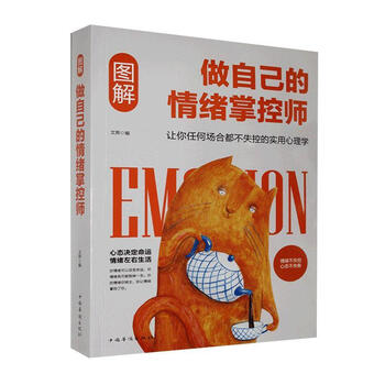 图解做自己的情绪掌控师