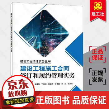 B 建设工程施工合同签订和履约管理实务 建设工程法律实务丛书  9787516033395