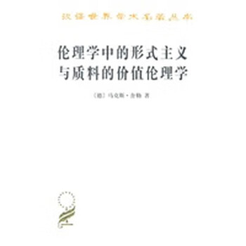 伦理学中的形式主义与质料的价值伦理学 （德）舍勒,倪梁康 商务印书馆【正版图书】