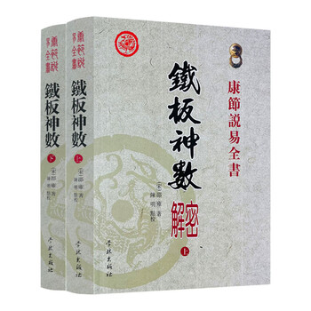 包邮正版 铁板神数解密 上下册 邵雍著白话解说神机妙算铁板数周易经六爻八卦紫微斗数邵子神数子平八字命
