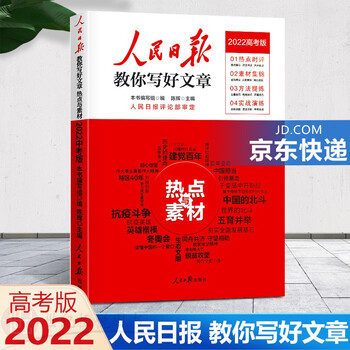 【单本、套装多选】2022新版 人民日报教你写好文章高考版热点与素材技法与指导高考满分作文优秀作文素材大全模板范文精选专项训练素材精选语文英语高中版高一二三辅导书 热点与素材 高考版