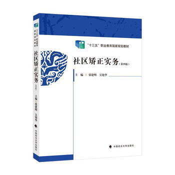 社区矫正实务(第4版)法律  图书