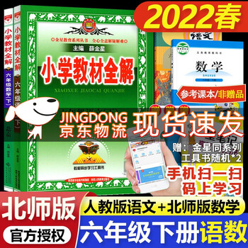 薛金星教材全解 小学6六年级下册人教版语文+北师版数学教材讲解