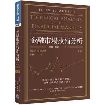 在途 约翰．墨菲 金融市场技术分析 (经典版) (下) 寰宇
