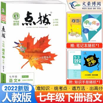 【自选】2022新点拨七年级下册语文数学英语全套3本人教版RJ 初一荣德基点拨训练七年级下同步辅导资料特高级教师语数英书教材全解读完全 7下 语文【人教版】