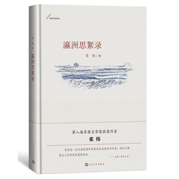瀛洲思絮录（张炜中篇系列）