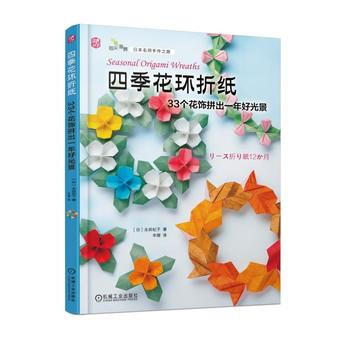 四季花环折纸-33个花饰拼出一年好光景 手工diy折纸书籍 折纸花部件拼插花环技巧方法细节处理四季