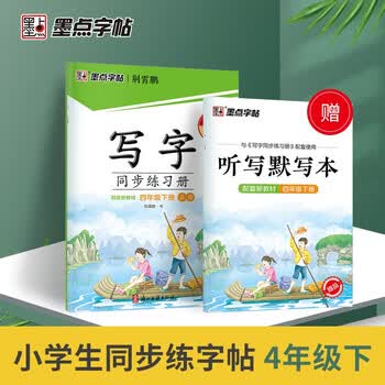 墨点字帖 2022春小学生语文四年级下册写字同步练习册 荆霄鹏楷书铅笔笔顺笔画字帖 赠听写默写本