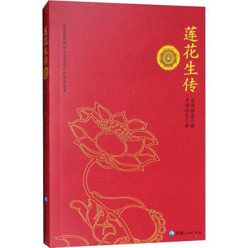 莲花生传【正版图书】