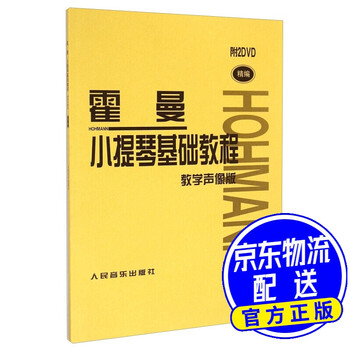 霍曼小提琴基础教程（教学声像版 精编）（附光盘）