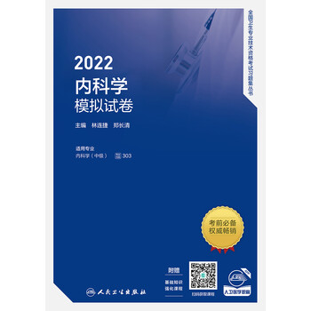 人卫2022年大内科学中级模拟试卷可搭军医版大内科中级主治医师2022资格证职称资格考试用书教材历年真题库资料视频课程练习题集