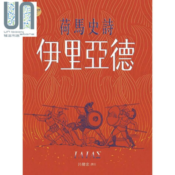 荷马史诗 伊里亚德 港台原版 荷马 书林出版