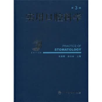 实用口腔科学【正版图书】