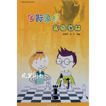 国际象棋实验教材.初级 中国棋院主编 学苑出版社