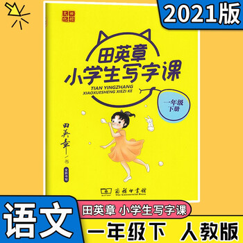 田英章字帖小学生写字课课练 写字课一年级下册