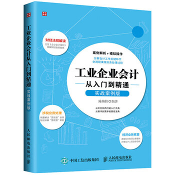 工业企业会计从入门到精通 实战案例版 工业会计实务 工业企业会计书 工业企业成本核算 工业企业会计