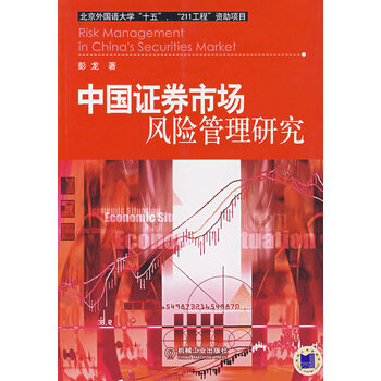 中国证券市场风险管理研究【正版图书】