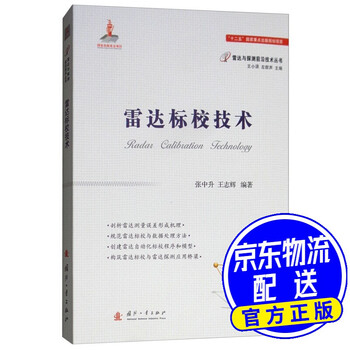 雷达标校技术