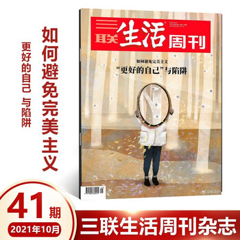 三联生活周刊杂志2021年第41期 如何避免完美主义 “更好的自己”与陷阱 时事评论生活·读书期刊