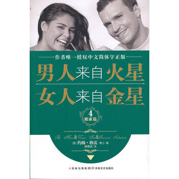 人来自火星，女人来自金星4 (美)约翰.格雷