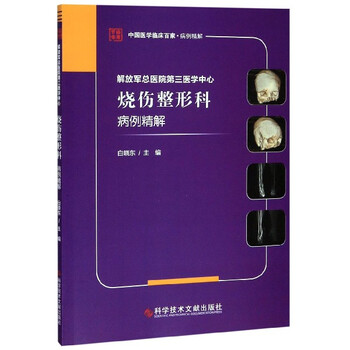 解放军总医院第三医学中心烧伤整形科病例精解/中国医学临床百家