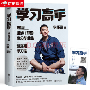 学习高手 90后哈佛耶鲁大学高分毕业生李柘远实用学习法提高成绩方法新华正版图书