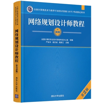 2022年网络规划设计师教程 第2版第二版 （全国计算机技术与软件专业技术资格（水平）考试指定用书）