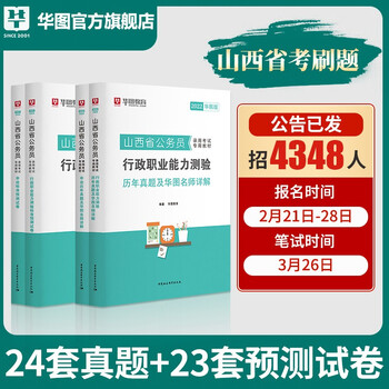 山西省考】华图2022年山西省公务员考试用书 申论 职业能力测验教材历年真题 预测卷山西公务员考试 【4本】历年真题+预测卷