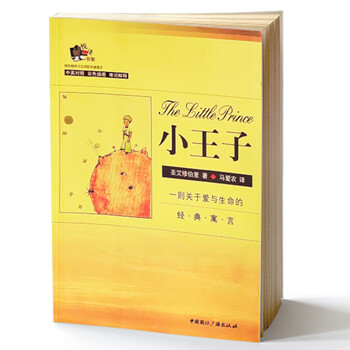 小王子(双语彩色插图本)/悦读书架