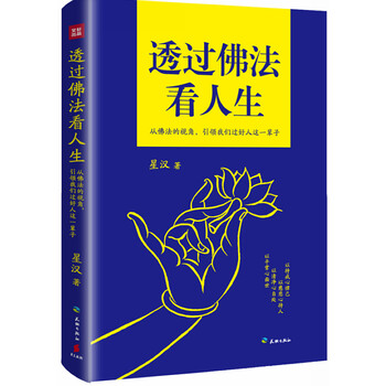 透过佛法看人生【正版图书】