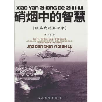【现货正版】《硝烟中的智慧：经典战役启示录》 9787802227194  中国华侨出版社