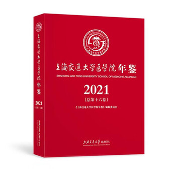 上海交通大学医学院年鉴·2021