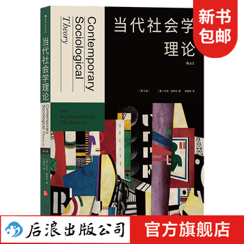 当代社会学理论（第3版）