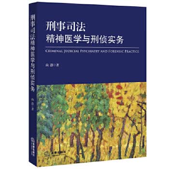刑事司法精神医学与刑侦实务【保证正版】