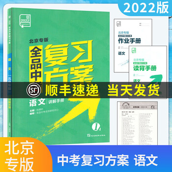2022版 全品中考复习方案 语文 北京专版 北京地区使用 语文