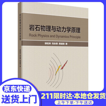岩石物理与动力学原理 徐松林,刘永贵,席道瑛 著 科学出版社