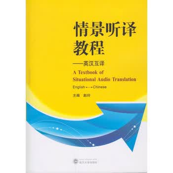 英汉互译情景听译教程 赵玲【正版图书】