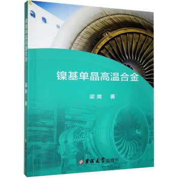 镍基单晶高温合金 梁爽