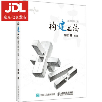构建之法 现代软件工程 邹欣 著 9787115460769