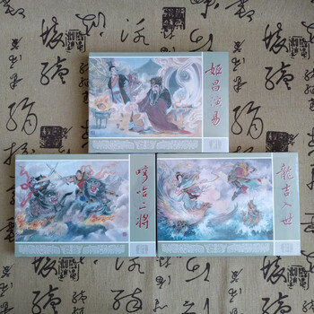 【现货】九轩 封神演义第11批 共3本 32开大精 姬昌演易 哼哈二将等 连环画小人书 黑美 绢版