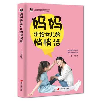 RT正版 妈妈讲给女儿的悄悄话9787801754325 李昊长安出版社发行部家教现货速发