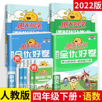 科目自选】阳光同学四年级 下册 数学语文 课时作业+全优好卷4本 人教版 同步练习册53天天练一课一练