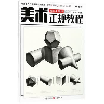 明暗几何体(美术正规教程)/敲门砖