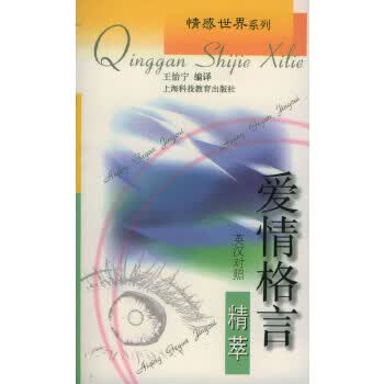 爱情格言精萃 王怡宇 上海科技教育出版社