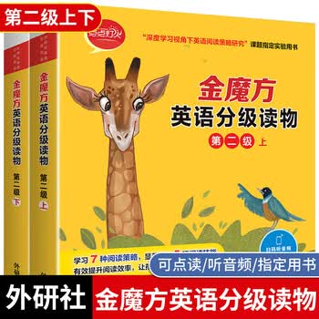 正版外研社 金魔方英语分级读物第二级上下全2册幼儿园小学生一三五六年级儿童英语分级绘本读物适合5-1 金魔方英语分级读物：第二级上册