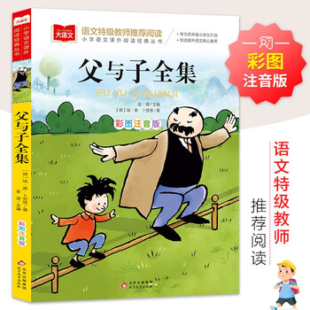 父与子全集 彩图注音版 儿童文学 一二三年级课外阅读书必读世界经典文学少儿名著童话故事书 大语文系列 小学语文课外阅读经典丛书