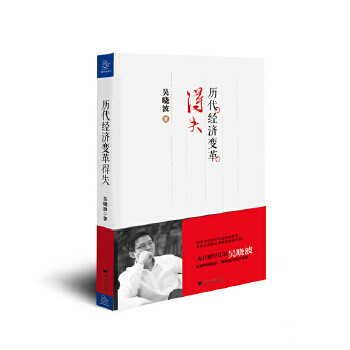 历代经济变革得失【正版图书】