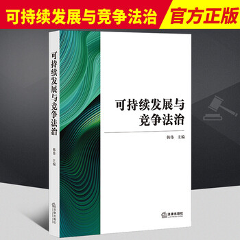 可持续发展与竞争法治   法律出版社