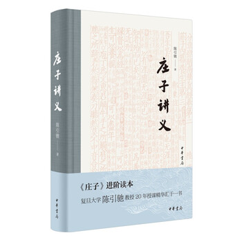   庄子讲义（精装）  陈引驰 著  中华书局